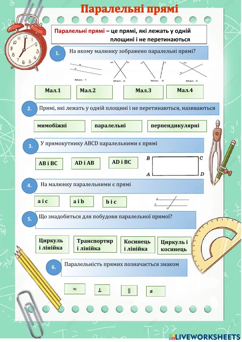 Паралельні прямі Live Worksheets