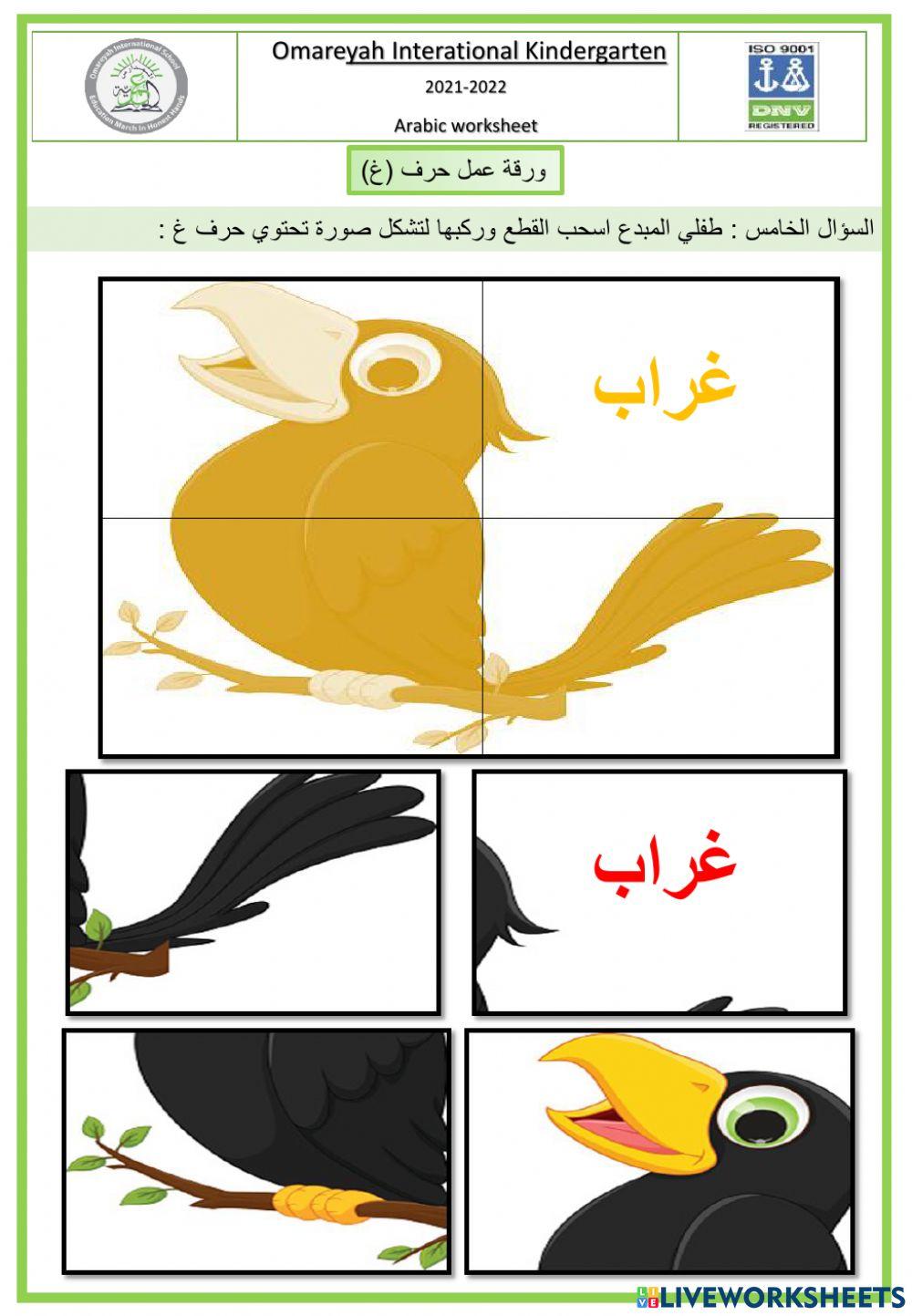 ورقة عمل حرف غ Online Exercise For Live Worksheets