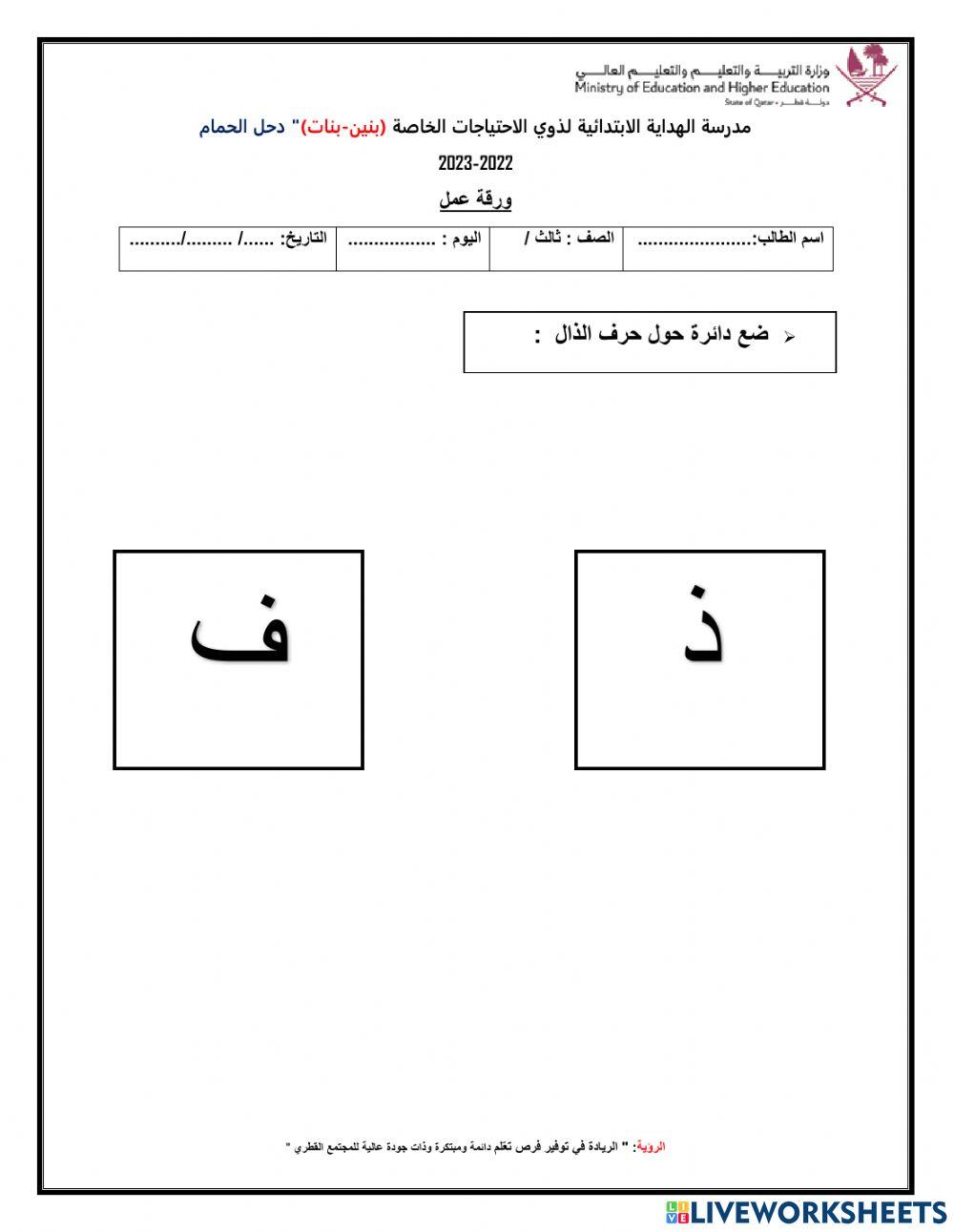 حرف ذ 4189449 Sajedashaher Live Worksheets