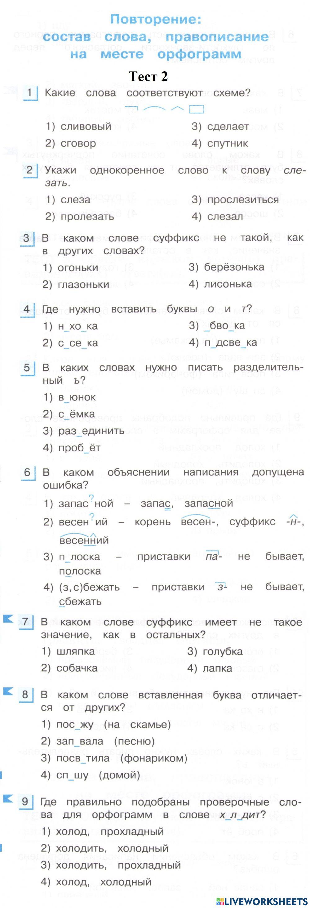 Русский язык тест 2 worksheet | Live Worksheets