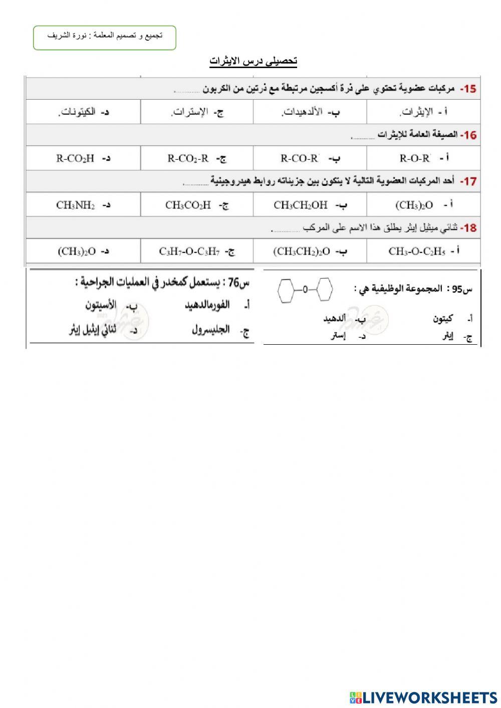تحصيلي الايثرات online exercise for | Live Worksheets