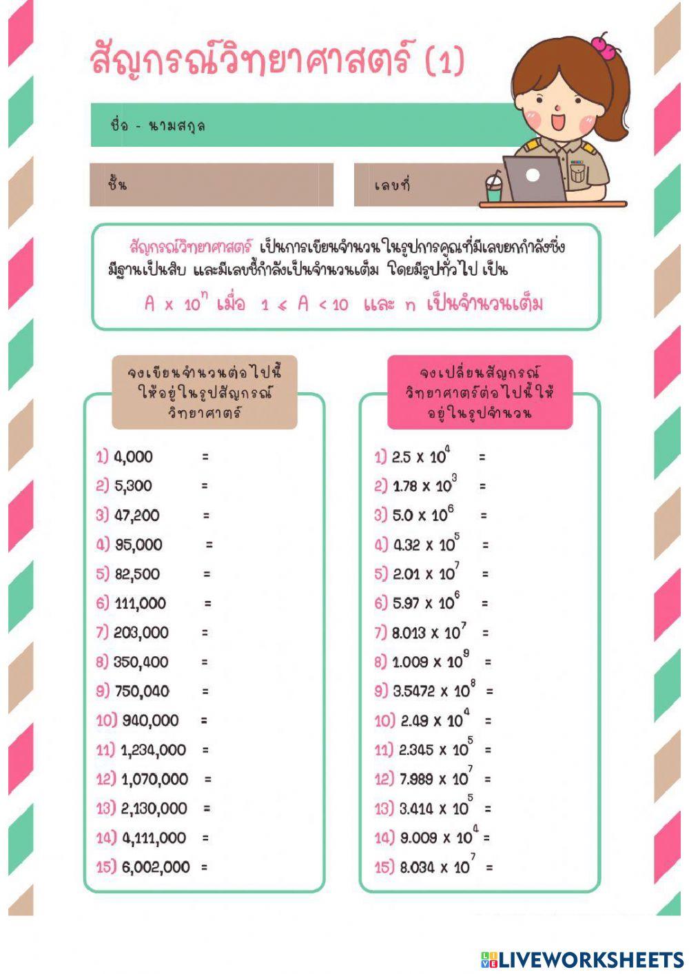 สัญกรณ์วิทยาศาสตร์ G.10 online exercise for | Live Worksheets