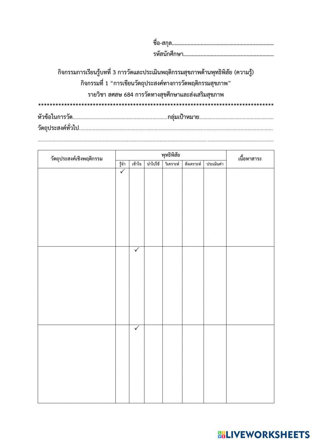 แบบฝึกหัด พุทธิพิสัย วท.ม. PHHE 684 7051204