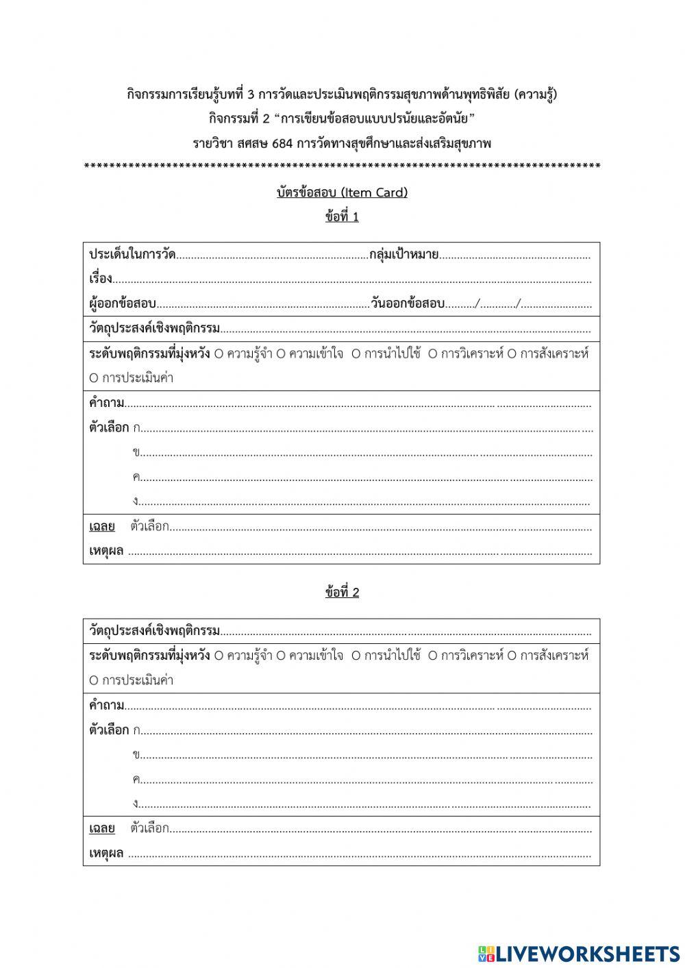 แบบฝึกหัด พุทธิพิสัย วท.ม. PHHE 684 7051204