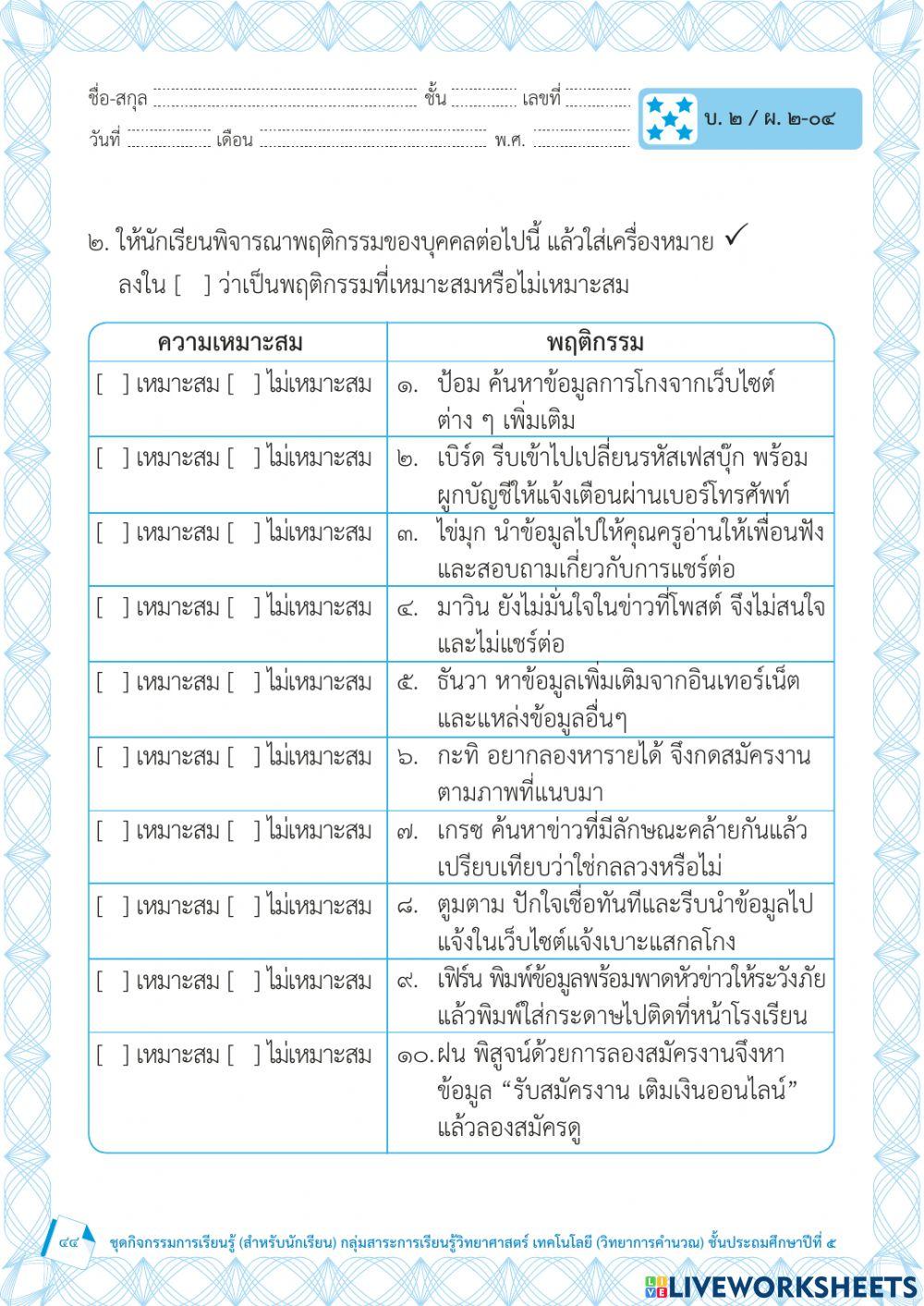 ประเมินความน่าเ… | Free Interactive Worksheets | 7023224