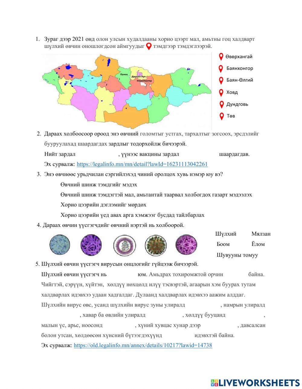 Мал амьтны гоц халдварт өвчин Online Exercise For Live Worksheets