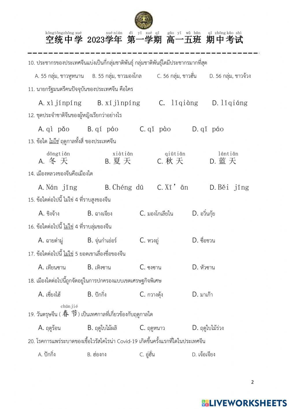ความรู้ทั่วไปเก… | Free Interactive Worksheets | 7091069