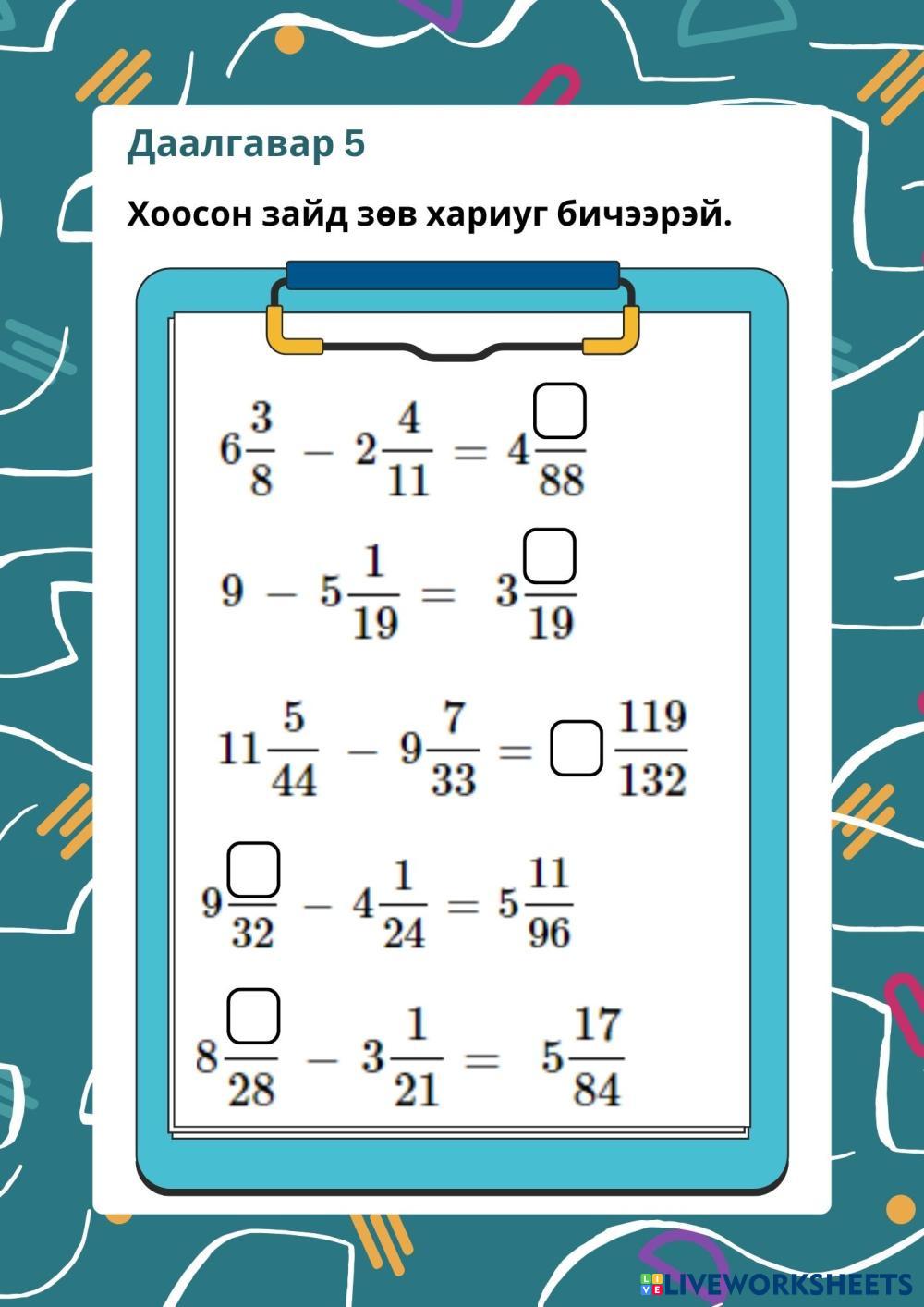 Ижил биш хуваарьтай бутархай хасах үйлдэл 7209188