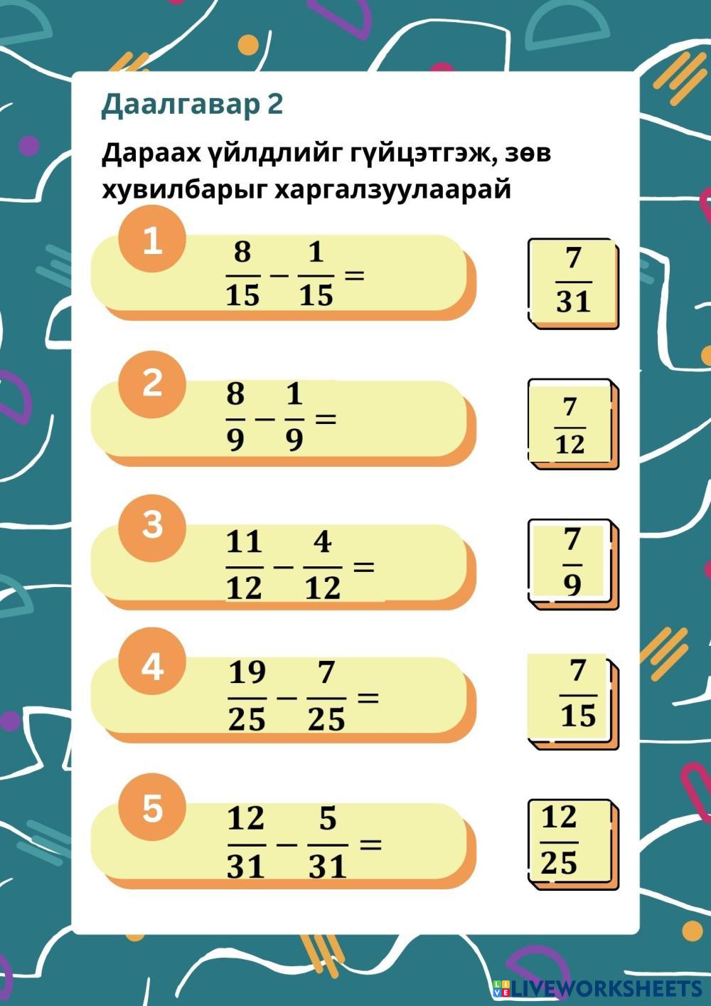 Ижил хуваарьтай бутархай хасах үйлдэл Live Worksheets