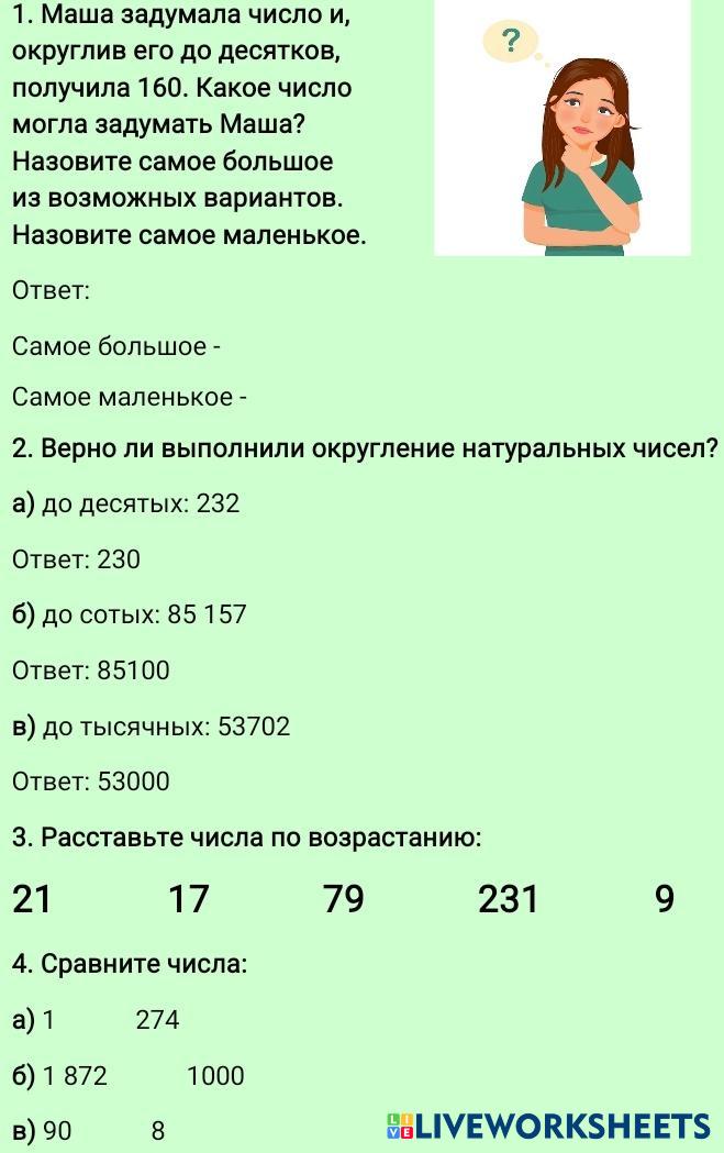 Сравнение и округление натуральных чисел 7247699