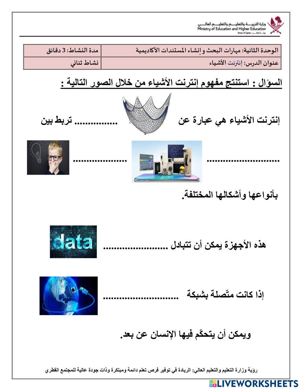 IoTمفهوم إنترنت… | Free Interactive Worksheets | 7254727