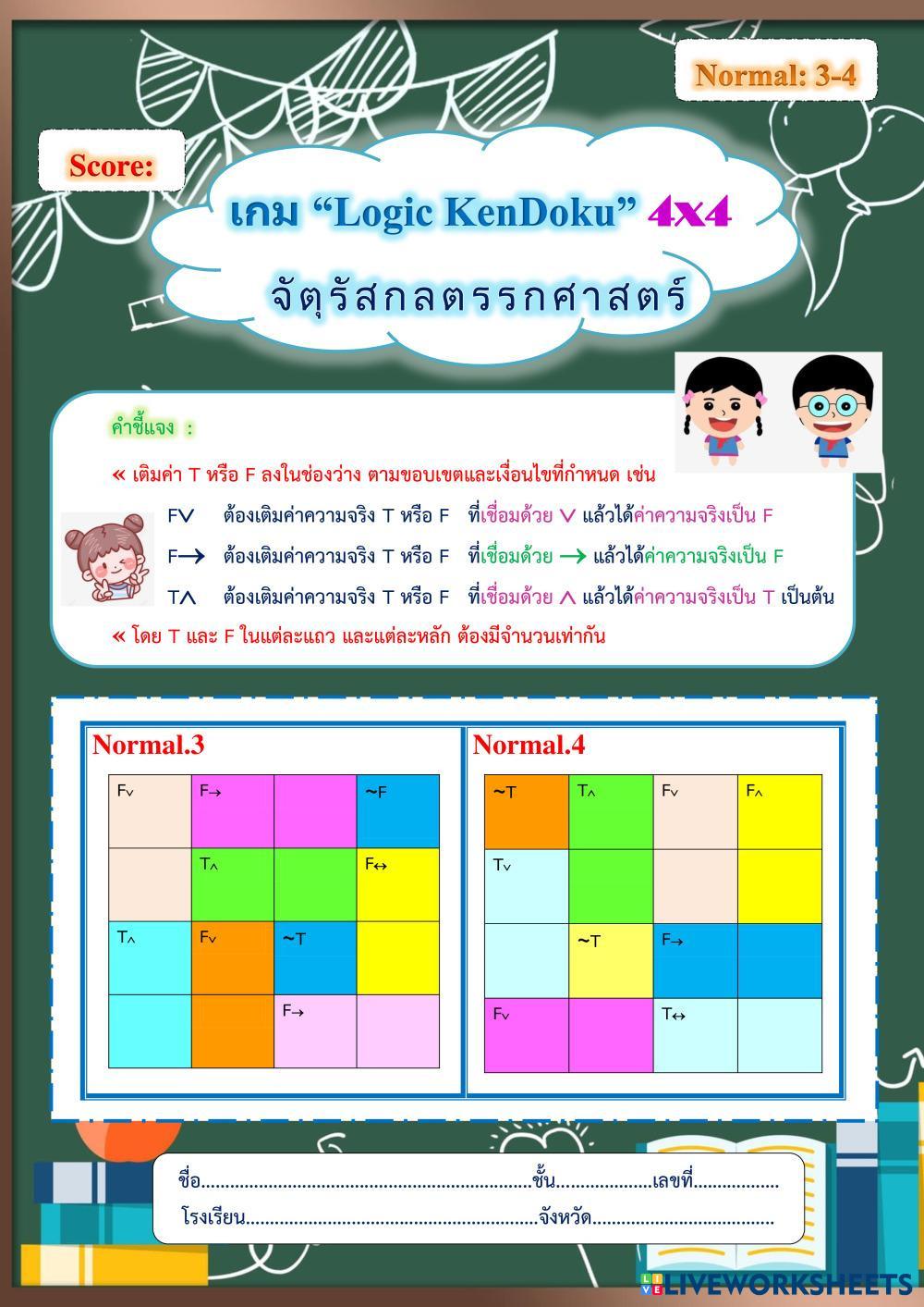 เกม logic kendoku n3-4 | Live Worksheets