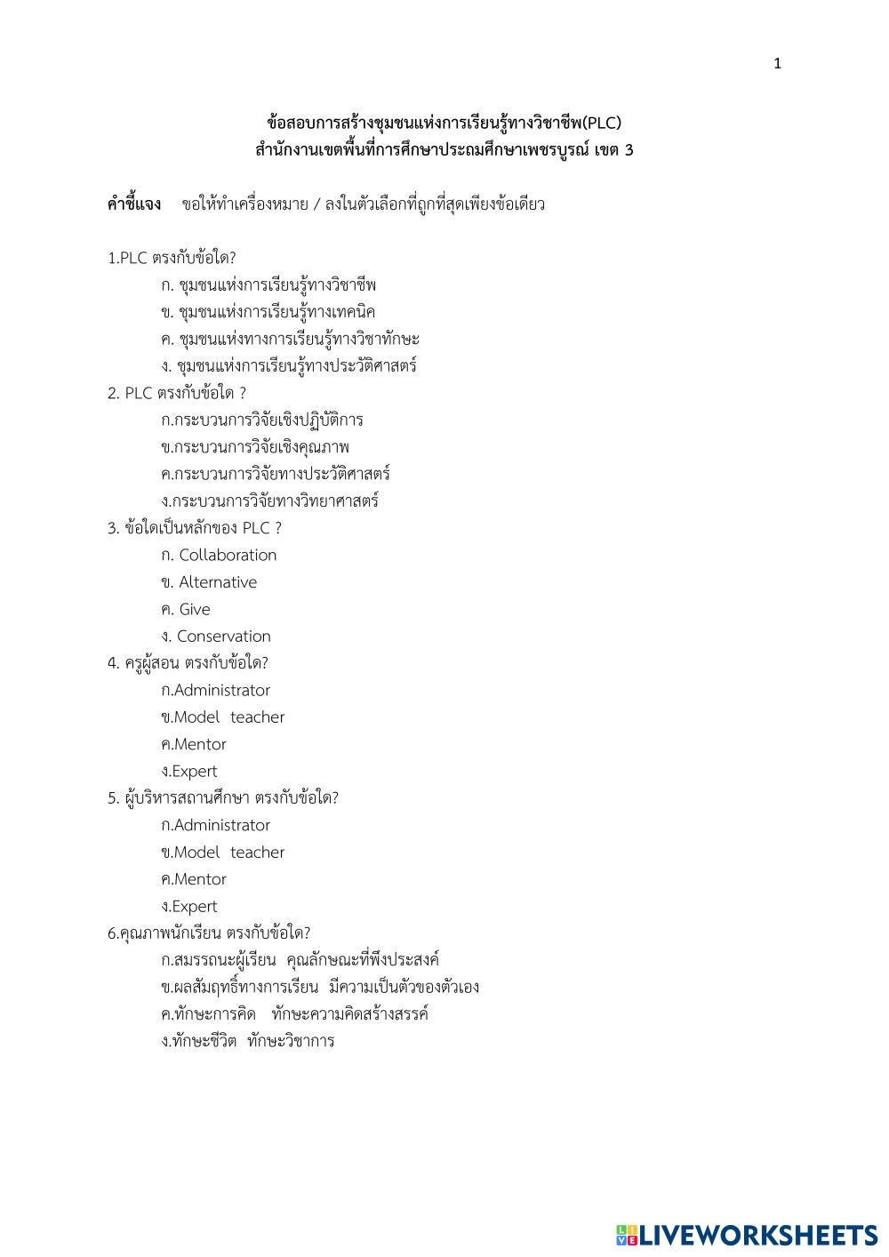 การสร้างชุมชนแห่งการเรียนรู้ทางวิชาชีพ(PLC) | Live Worksheets