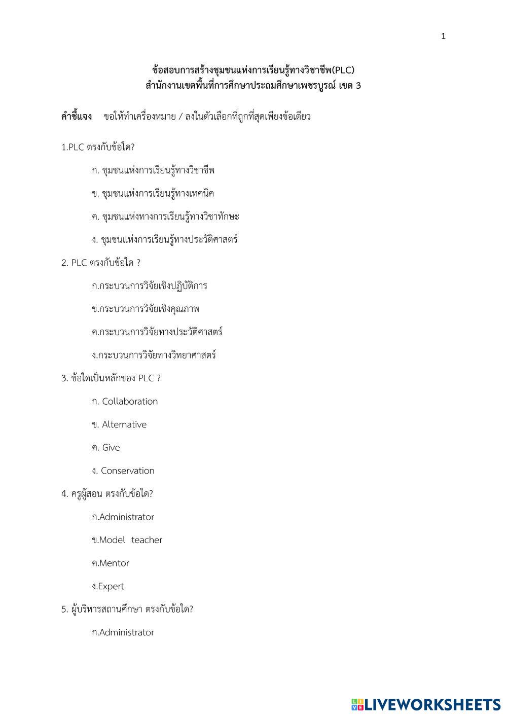 7333690 | การสร้างชุมชนแห่งการเรียนรู้ทางวิชาชีพ(PLC)
