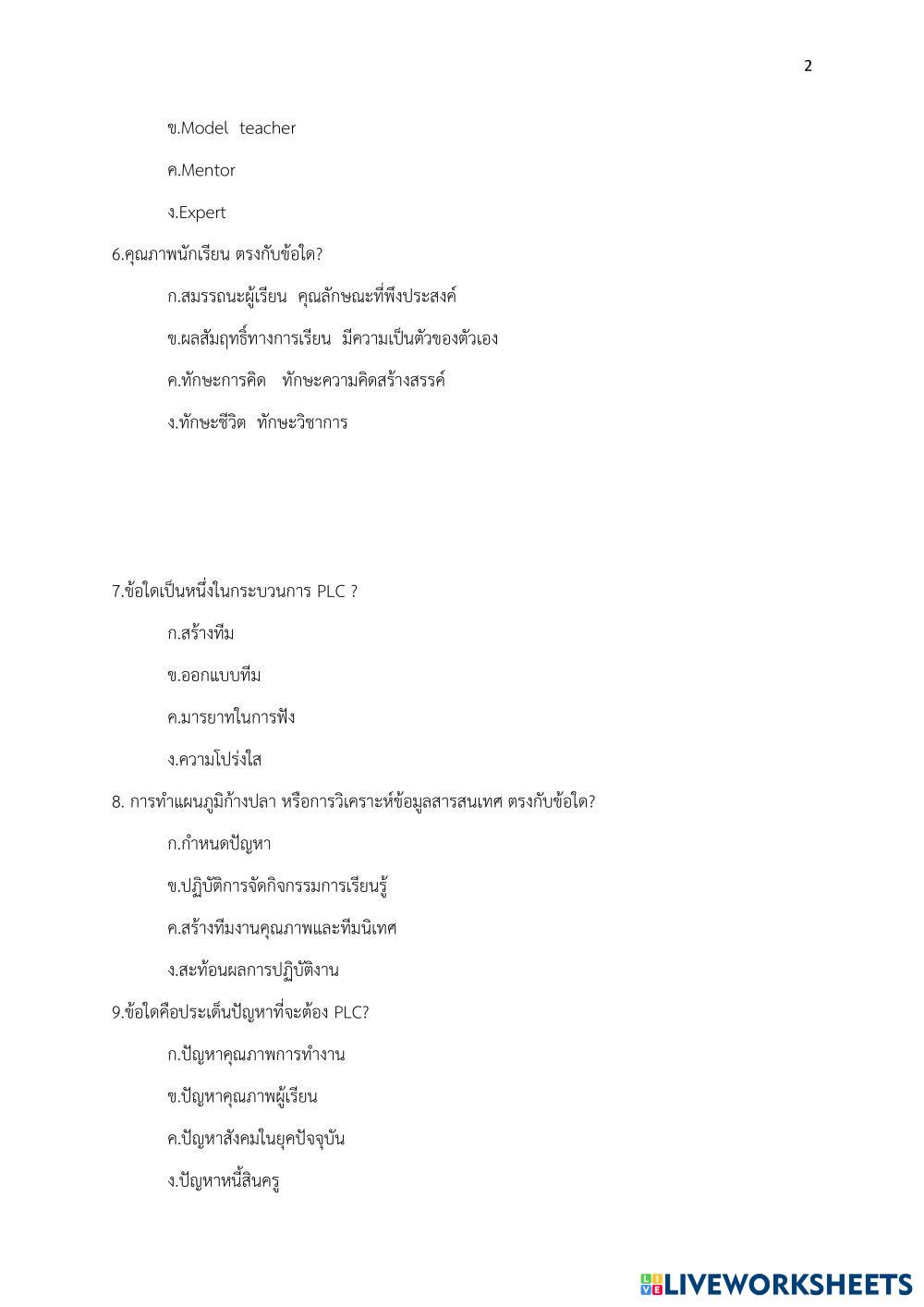การสร้างชุมชนแห่งการเรียนรู้ทางวิชาชีพ(PLC) | Live Worksheets