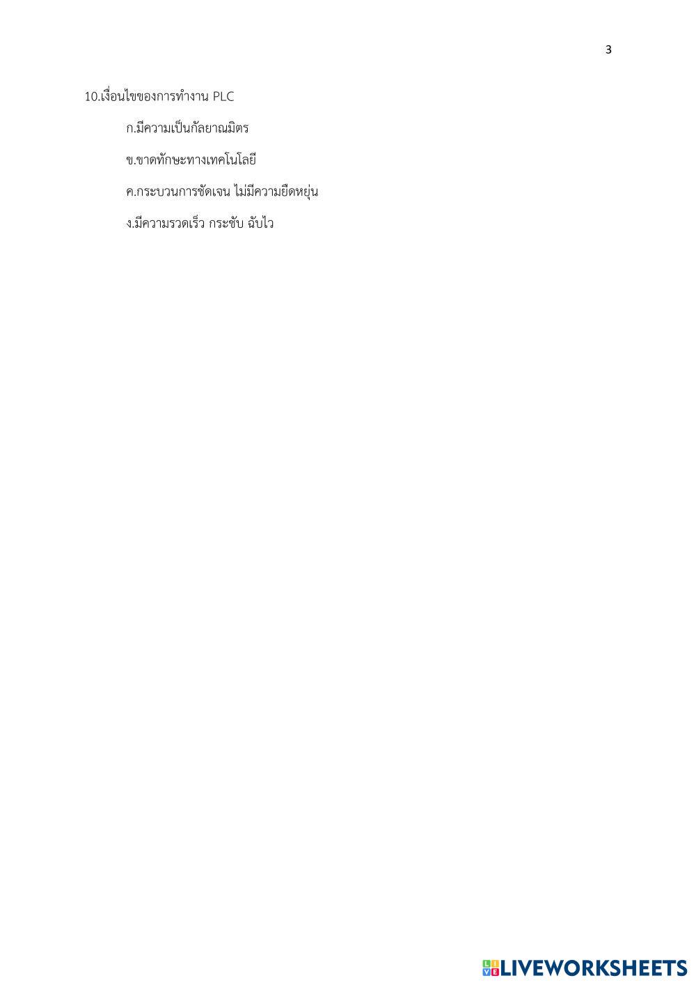 การสร้างชุมชนแห่งการเรียนรู้ทางวิชาชีพ(PLC) | Live Worksheets