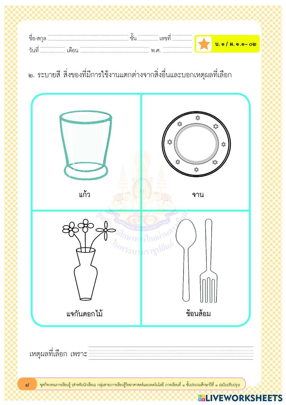 ใบงาน 2 เหมือนหรือต่าง | Live Worksheets