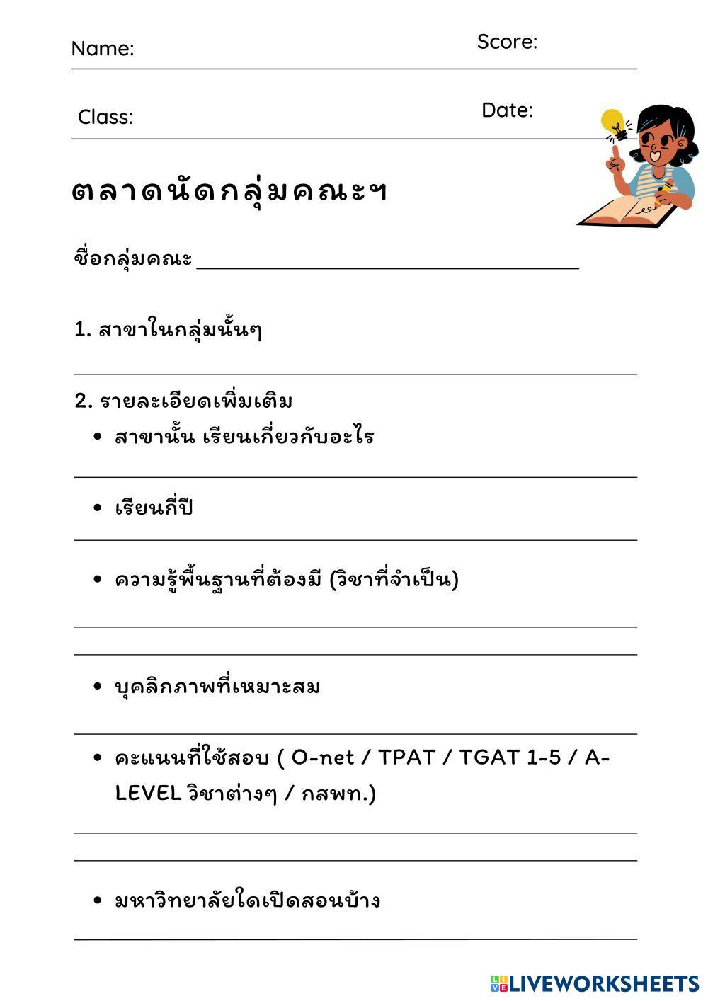 ใบงาน ตลาดกลุ่มคณะ | Live Worksheets