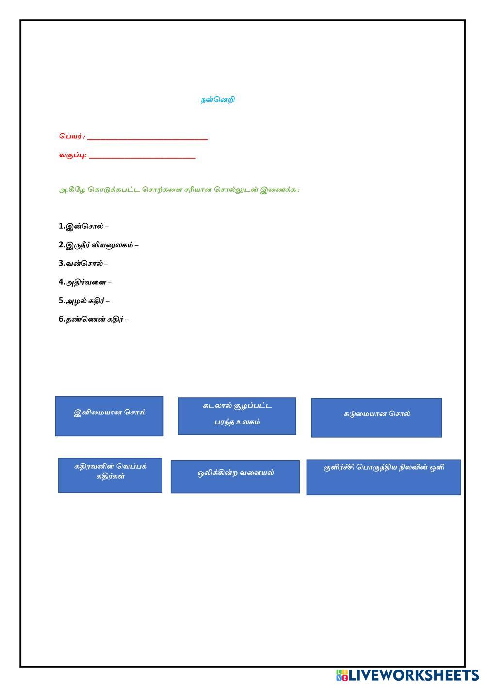 நன்னெறி | Live Worksheets
