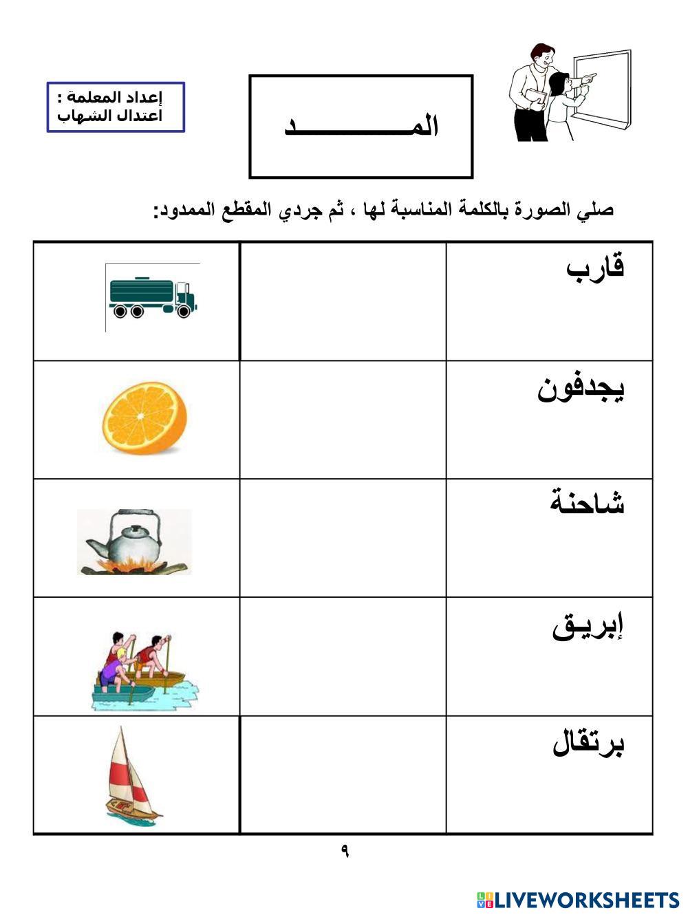 المد 7204860 | Suad ahmed | Live Worksheets
