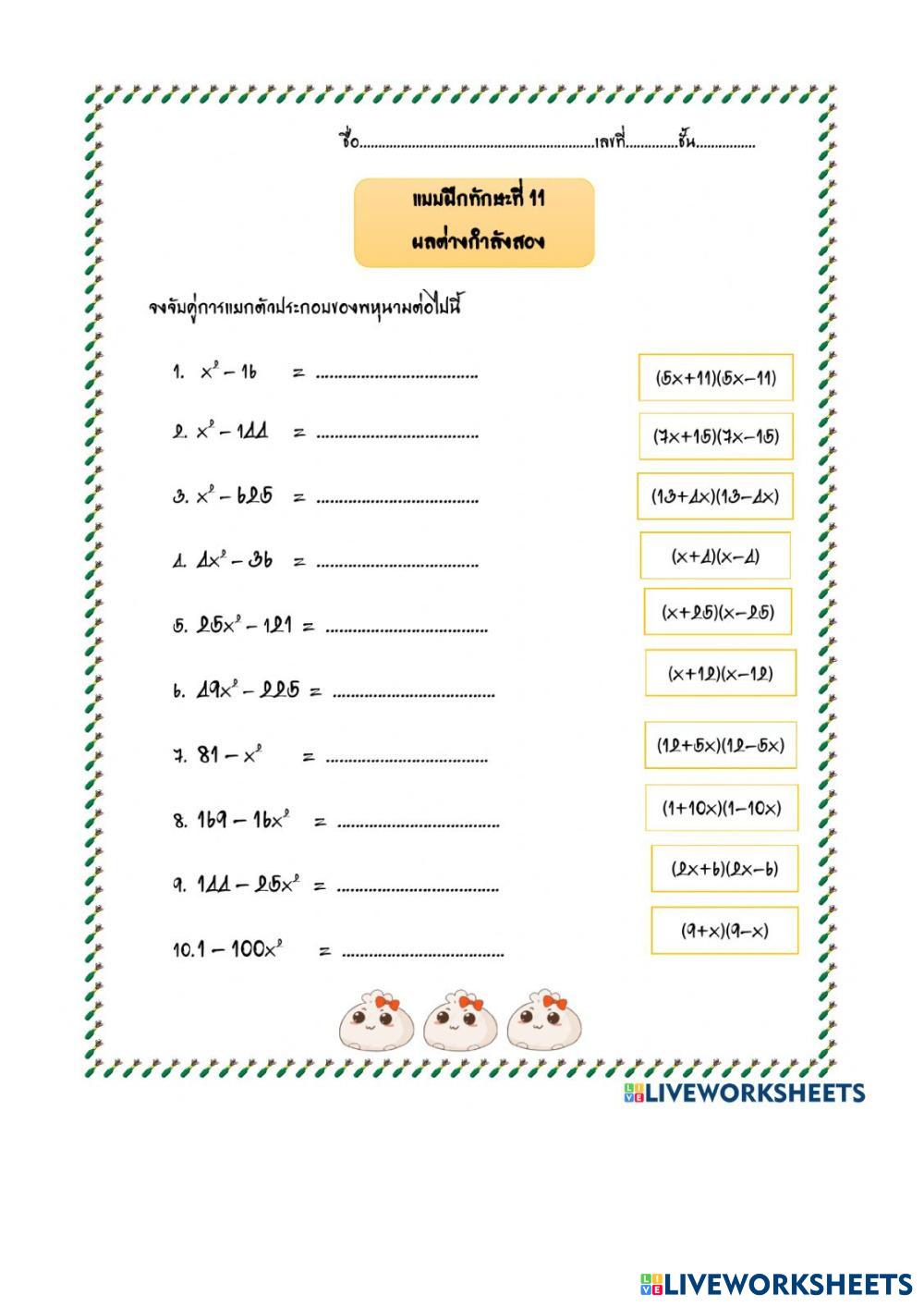 ผลต่างกำลังสอง online exercise for | Live Worksheets