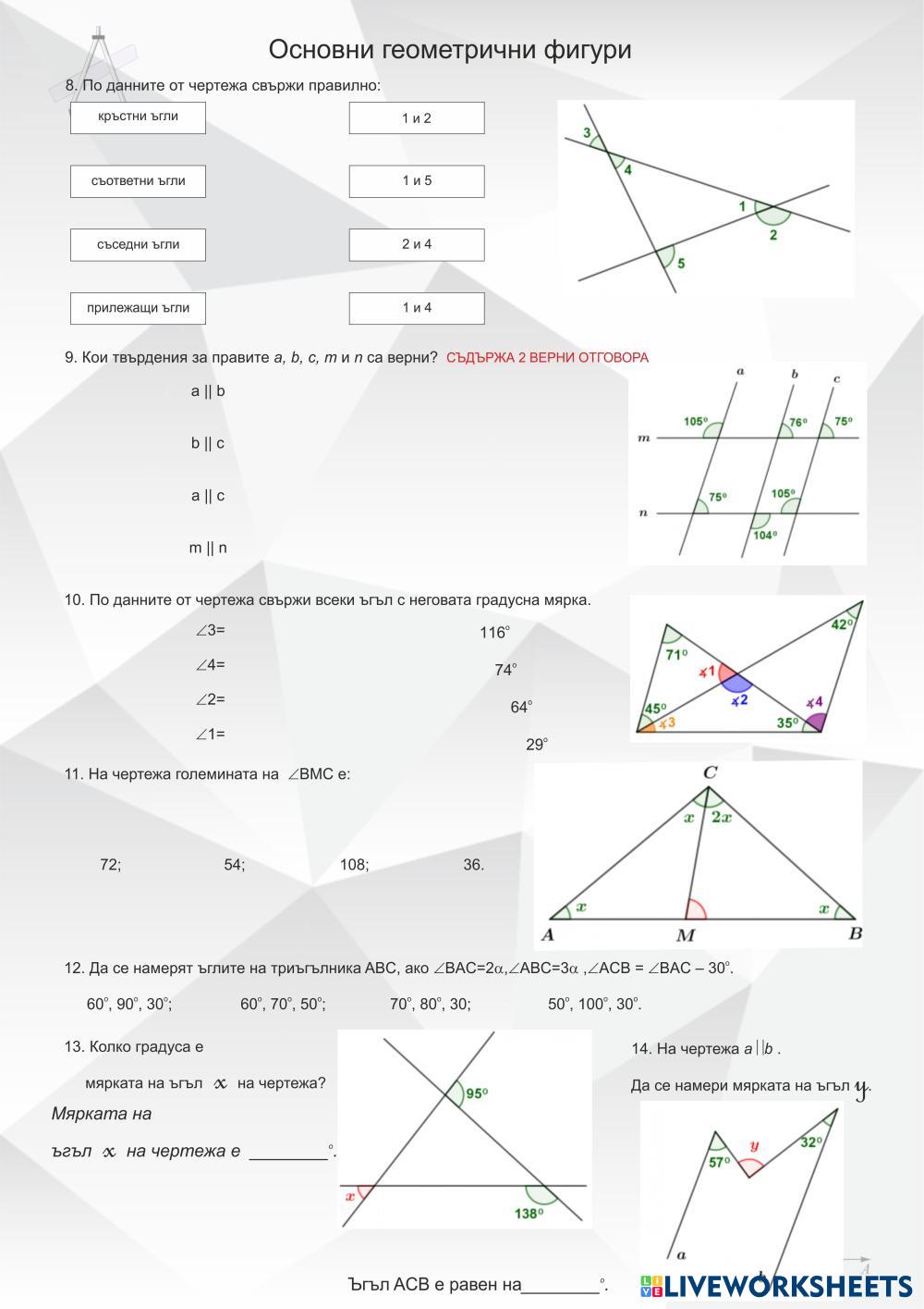 ВЪВЕДЕНИЕ В ГЕОМЕТРИЯТА 2 Live Worksheets