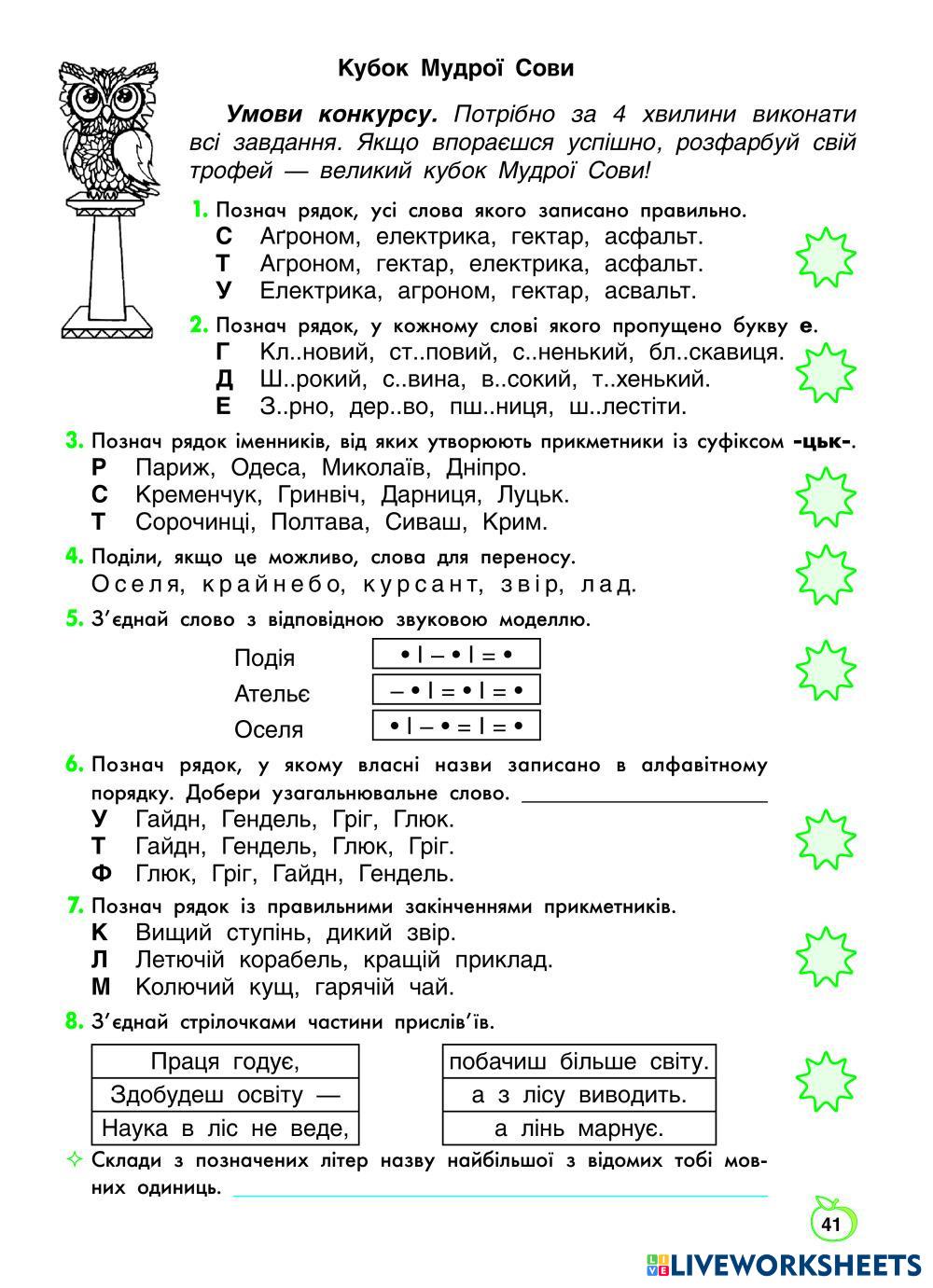 КУБОК МУДРОЇ СО… | Free Interactive Worksheets | 7521155