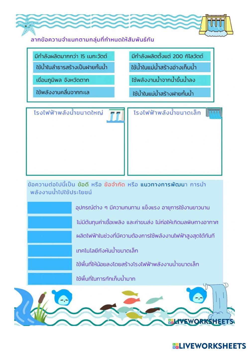 พลังงานน้ำ | Free Interactive Worksheets | 7934117