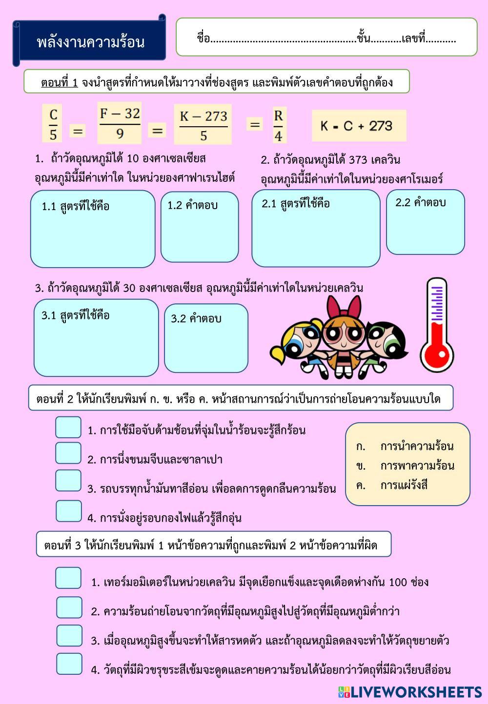 ความร้อน | Free Interactive Worksheets | 7986354