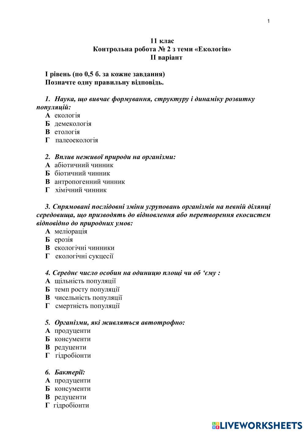 Екологія | Live Worksheets
