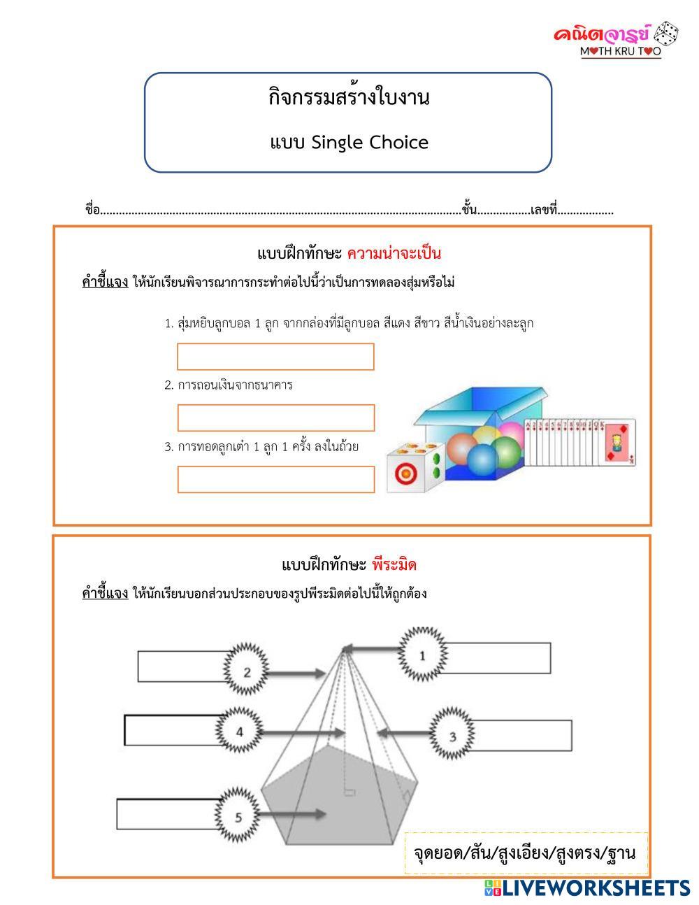 7628025 | แบบSing | ชนิดา จำเริญเนาว์ | LiveWorksheets