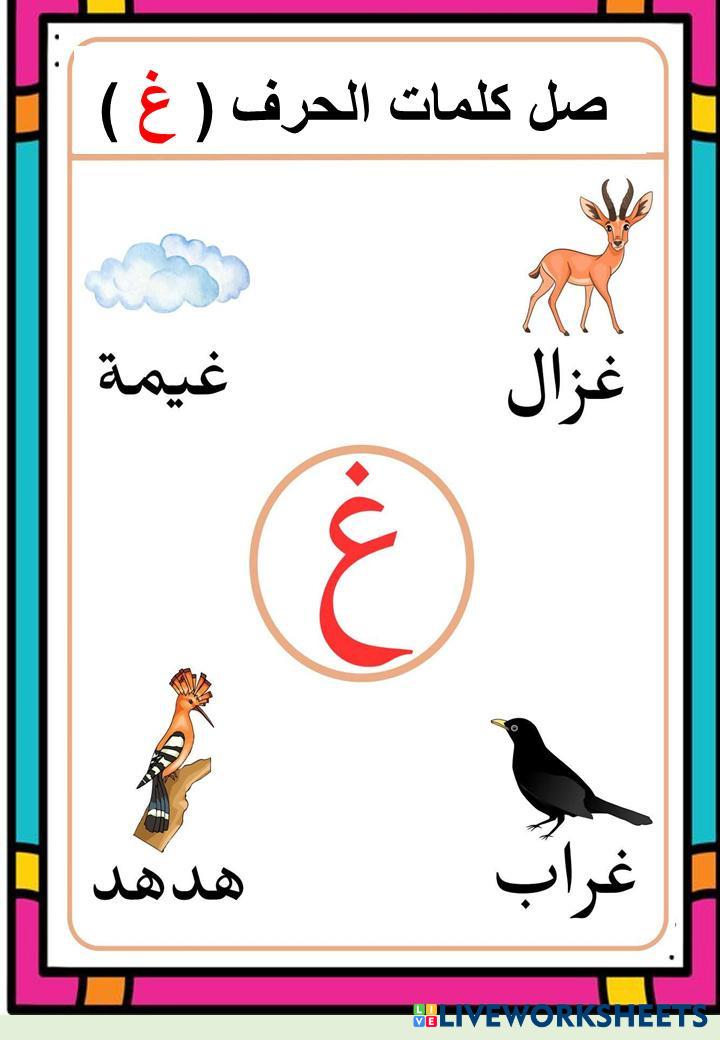 حرف غ Live Worksheets