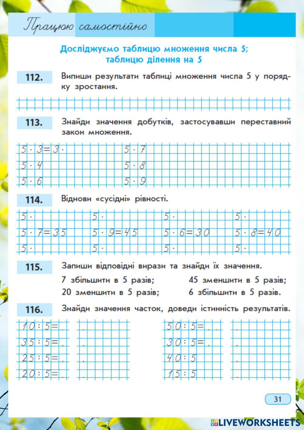 7676129 Таблиця множення і ділення на 5
