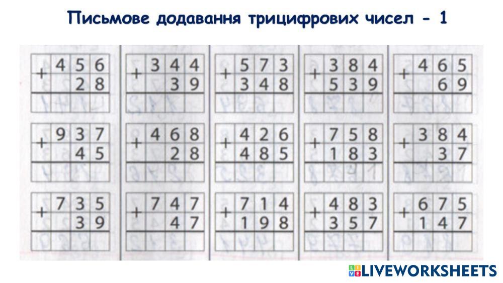 Письмове додавання трицифрових чисел 1 Live Worksheets