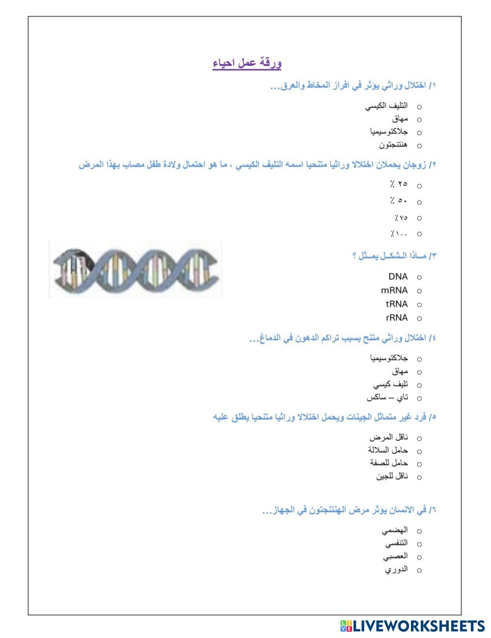 7691372 | Biology | Wilayah Korikeesh | LiveWorksheets