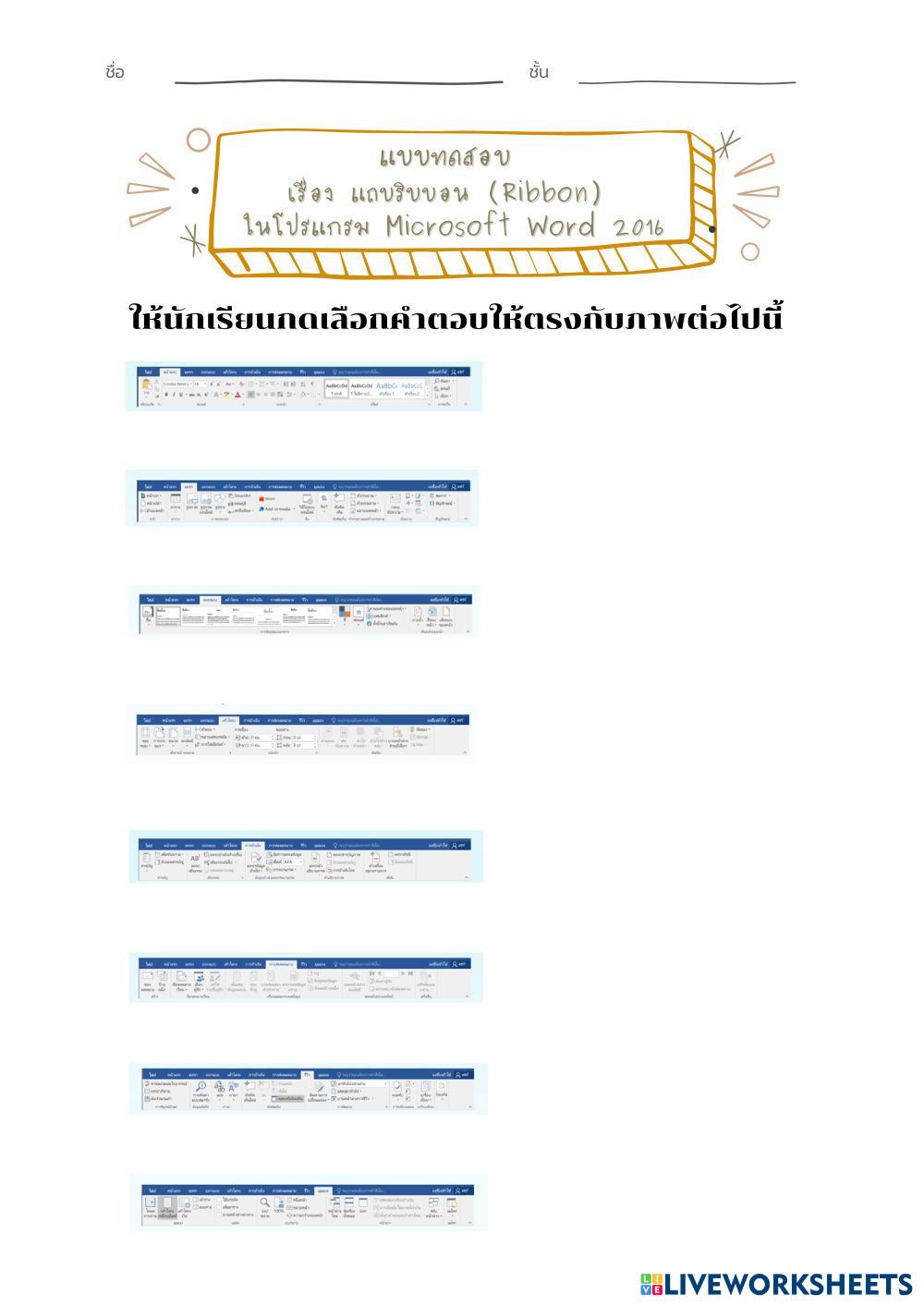 แถบริบบอน microsoft word | Live Worksheets