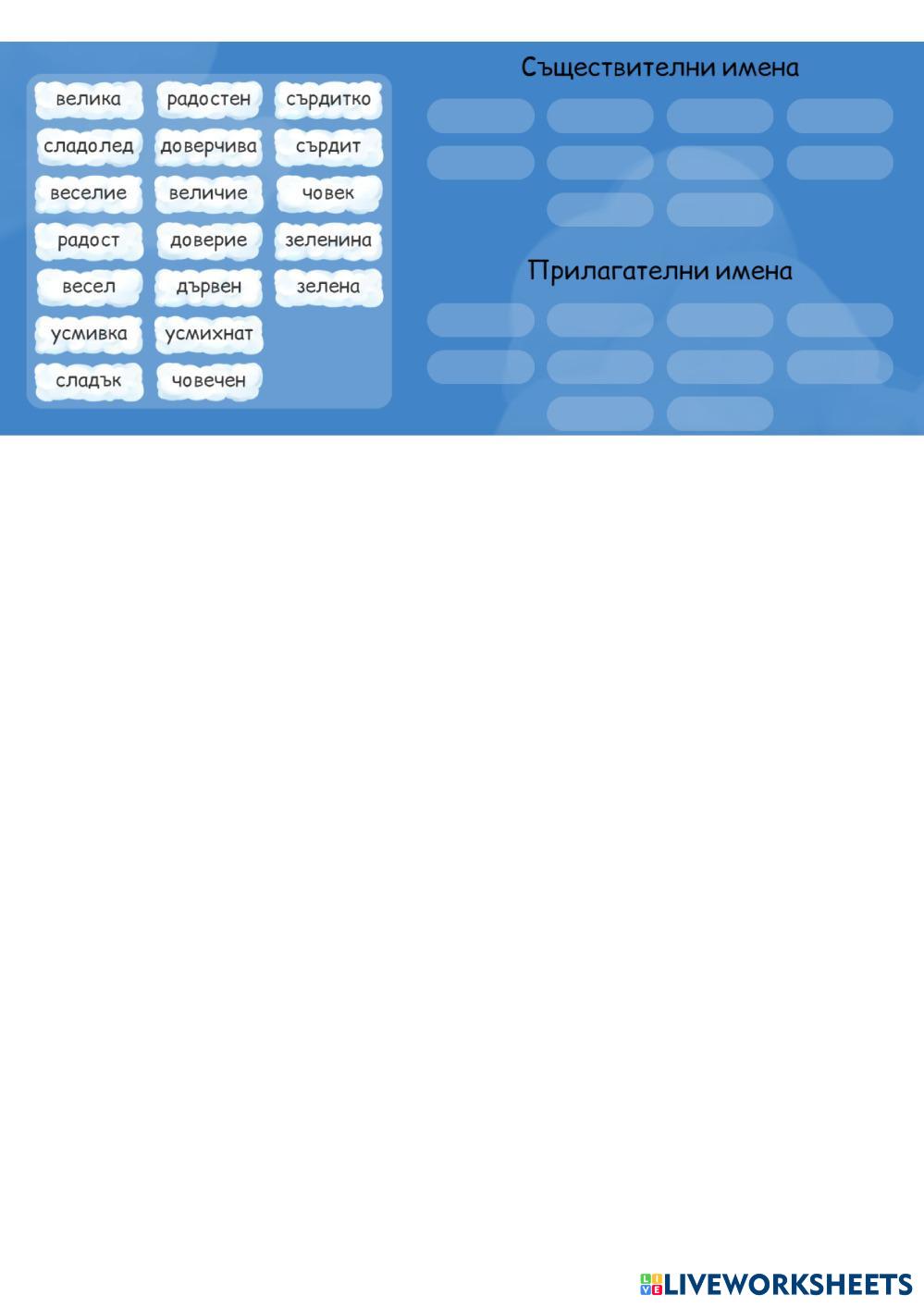 Прилагателни и съществителни имена Live Worksheets