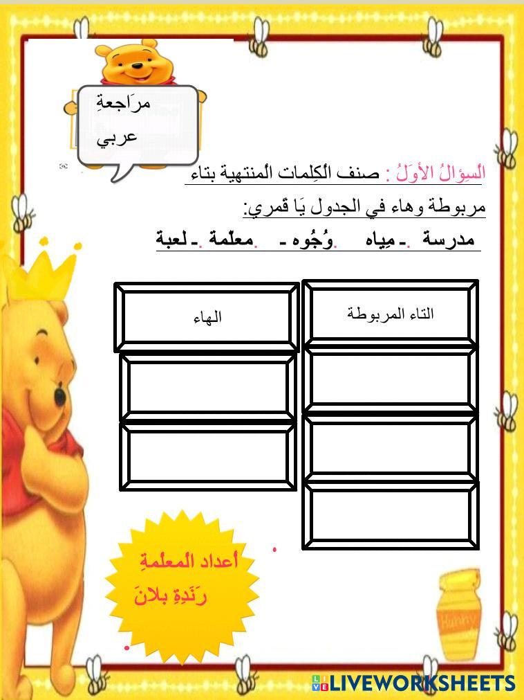 الهاء والتاء المربوطة 1139 | teacher_randa | Live