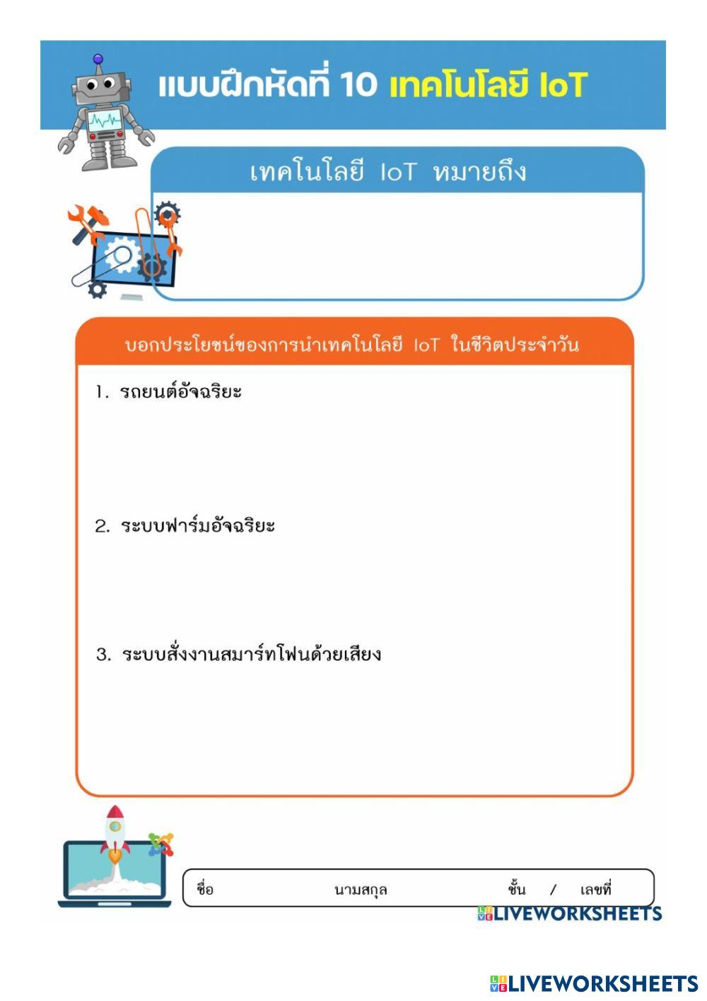 IoT | Live Worksheets
