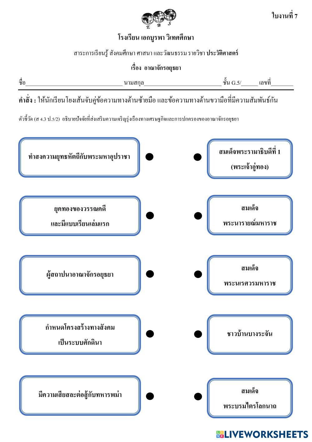 ประวัติศาสตร์ G.5 ใบงานที่7 | Live Worksheets