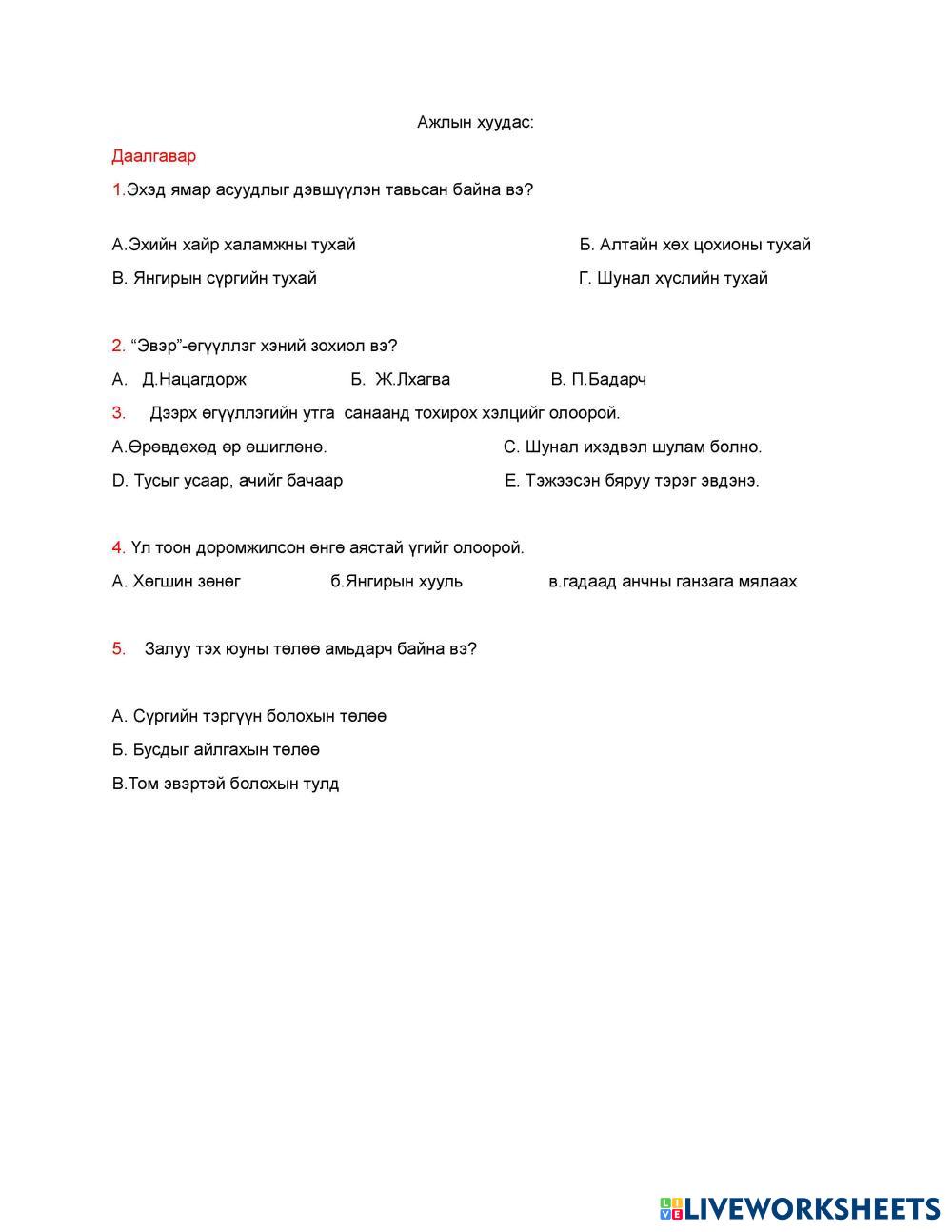 7848310 | Эвэр өгүүллэг | Purevdulam | LiveWorksheets