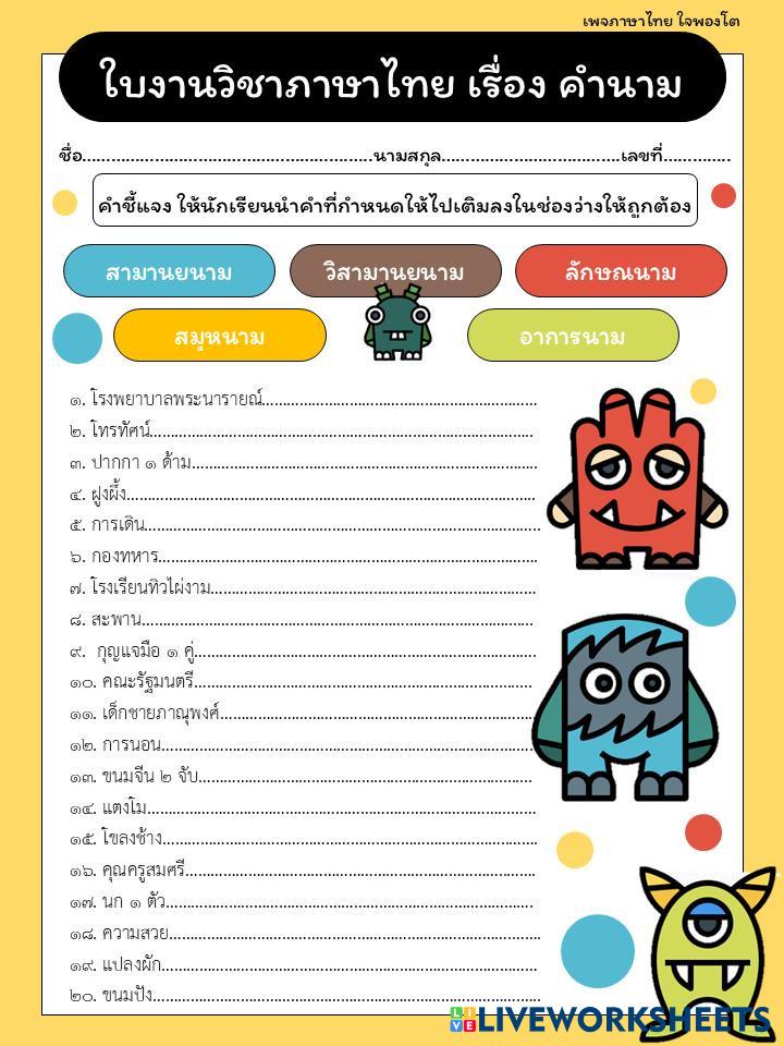 8035596 | คำนาม | nattakan@pmd | LiveWorksheets