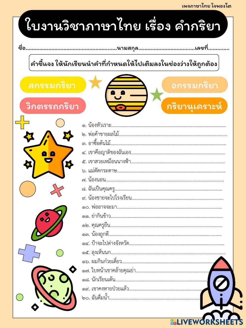8038814 | คำกริยา | nattakan@pmd | LiveWorksheets