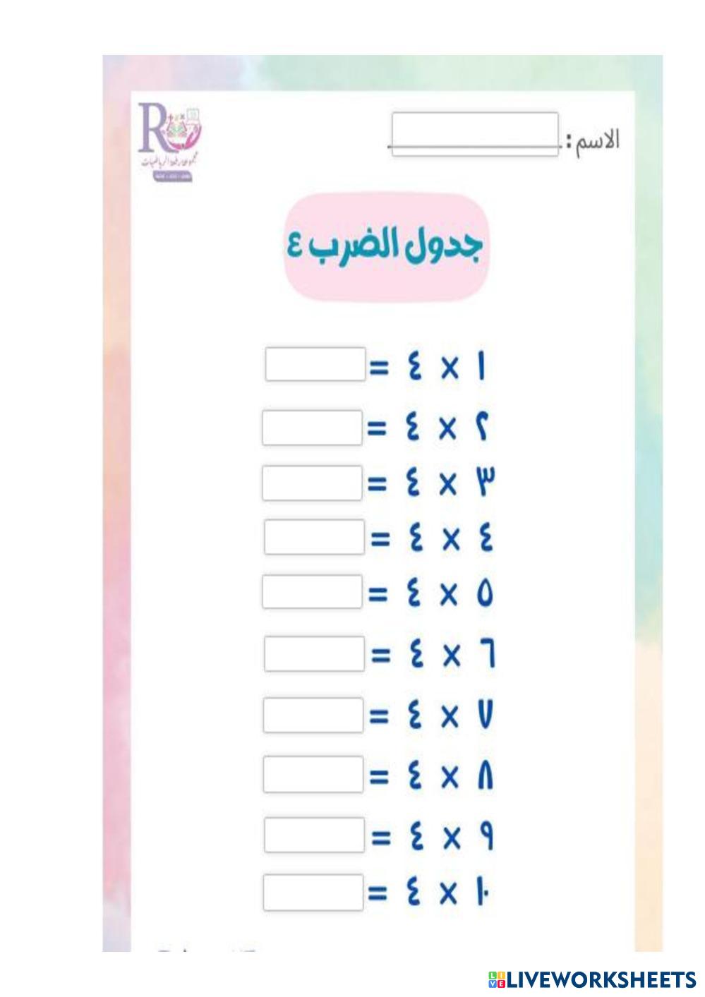 8042024 | اختبار جدول الضرب4 | islam ibrahiem mahmoud