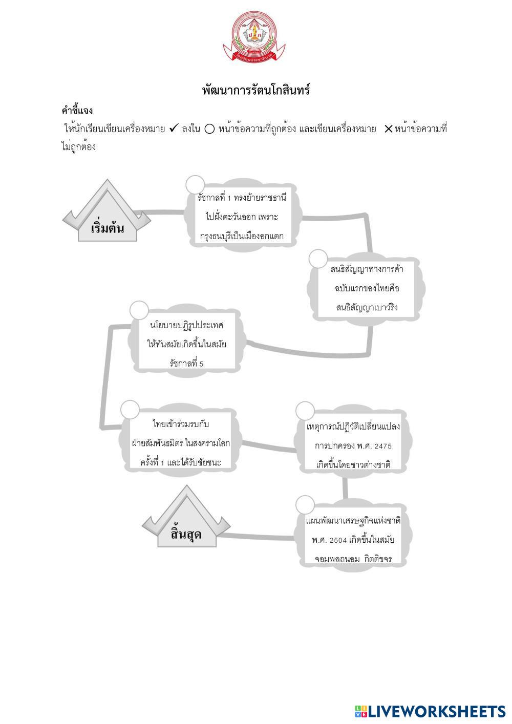 พัฒนาการรัตนโกส… | Free Interactive Worksheets | 8051784