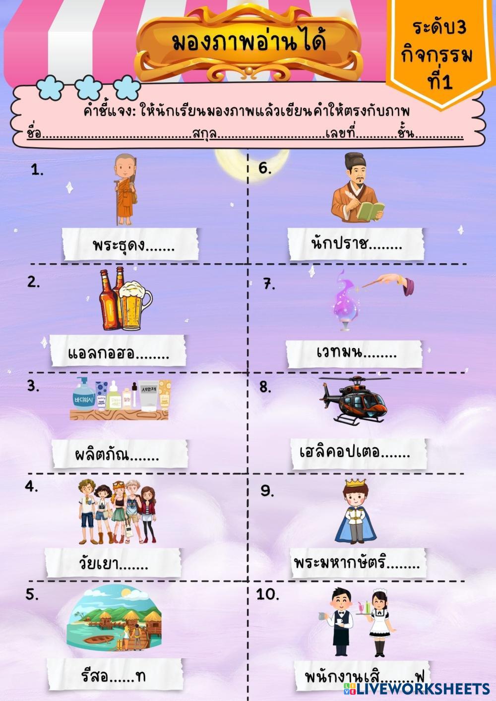 มองภาพอ่านได้ ร… | ESL Worksheets | 8221083