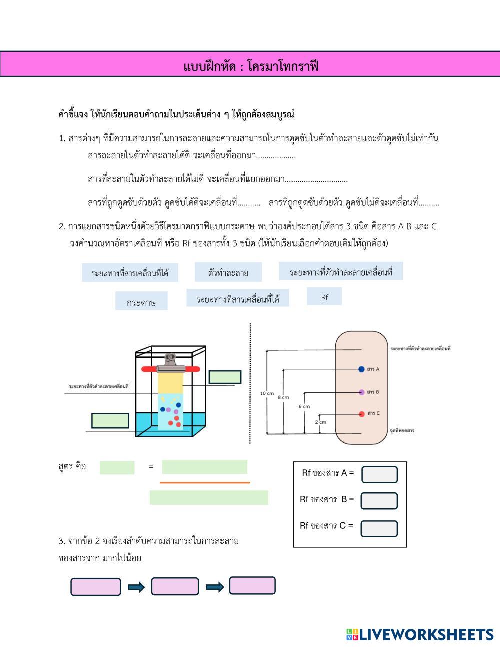 โครมาโทกราฟี | Science Worksheets | 8331127