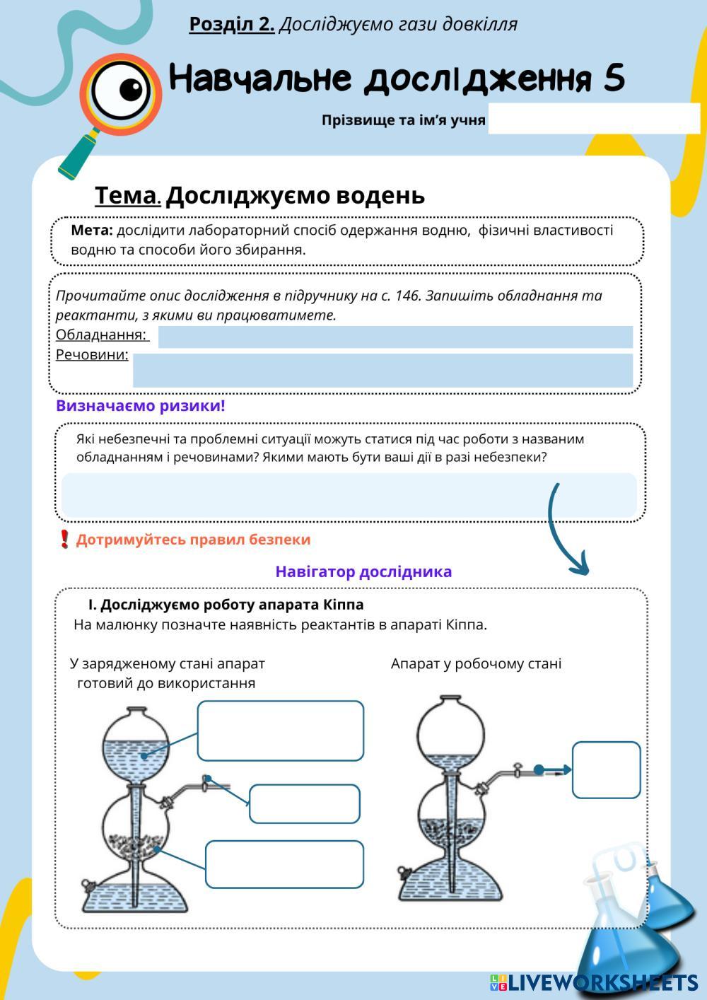 Навчальне дослі… | Science Worksheets | 8331265