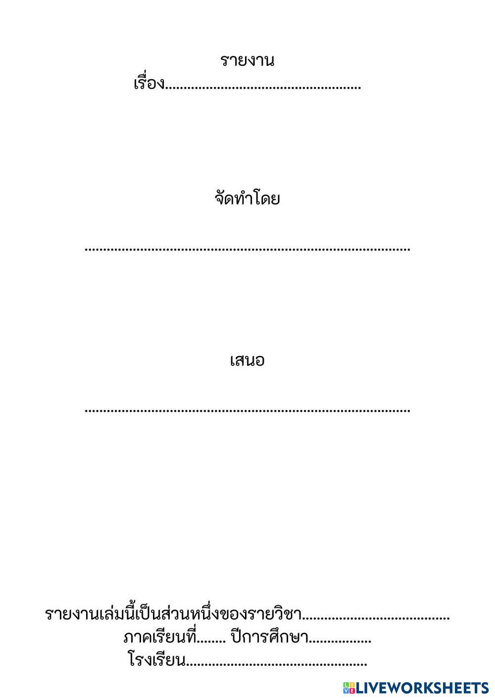 ใบงานเรื่อง การ… | English Language Worksheets | 8333734