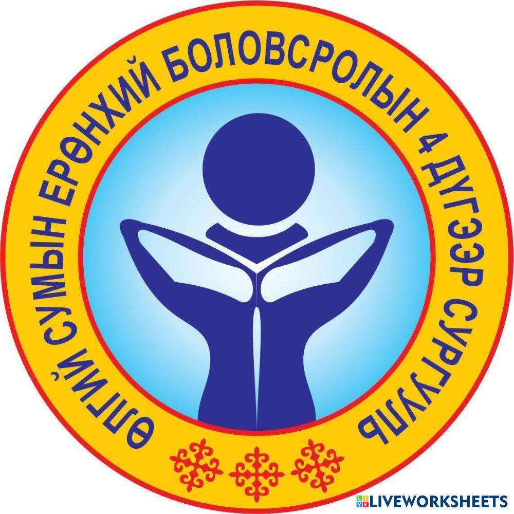 сургуулийн лого | Science Worksheets | 8334788